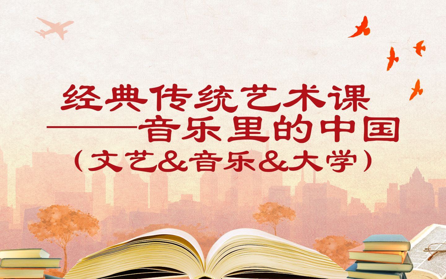 经典传统艺术课——音乐里的中国(文化&艺术&音乐&大学)