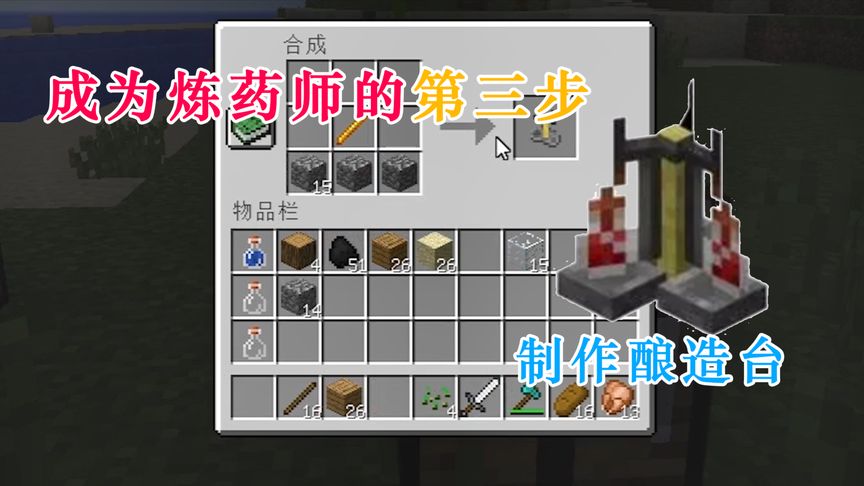我的世界：酿造台怎么制作？这可是炼药师的入门技能