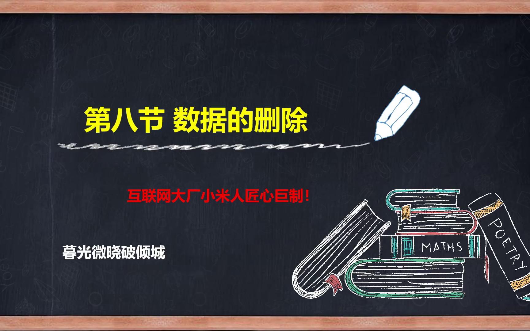 【Python数据分析】第八讲:数据删除