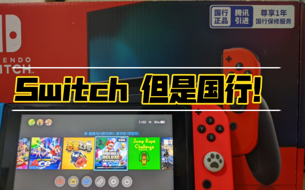 急问!Switch 国行值得入手么 我和NS的那点事
