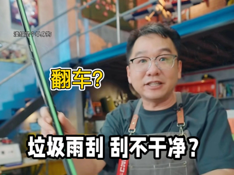 大漠叔叔:雨刮器翻车?刮不干净?品牌方这波格局很大 !雨刮器一定是要...