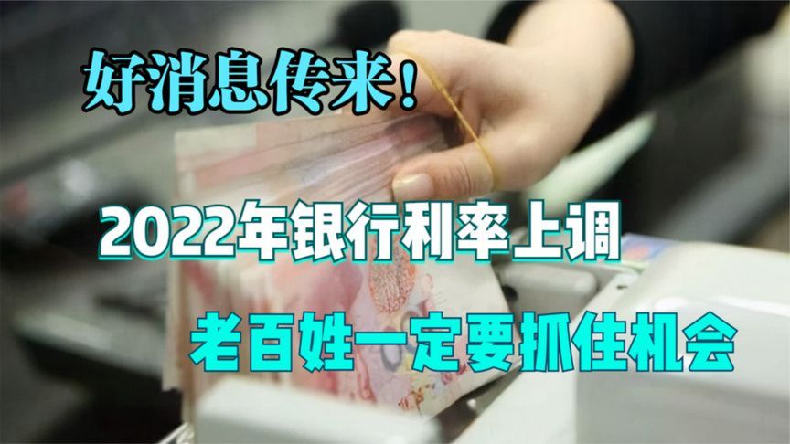 喜讯传来!2022年银行存款利率大幅调整,老百姓一定要抓住机会