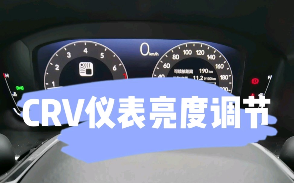用车小常识—CRV仪表亮度调节