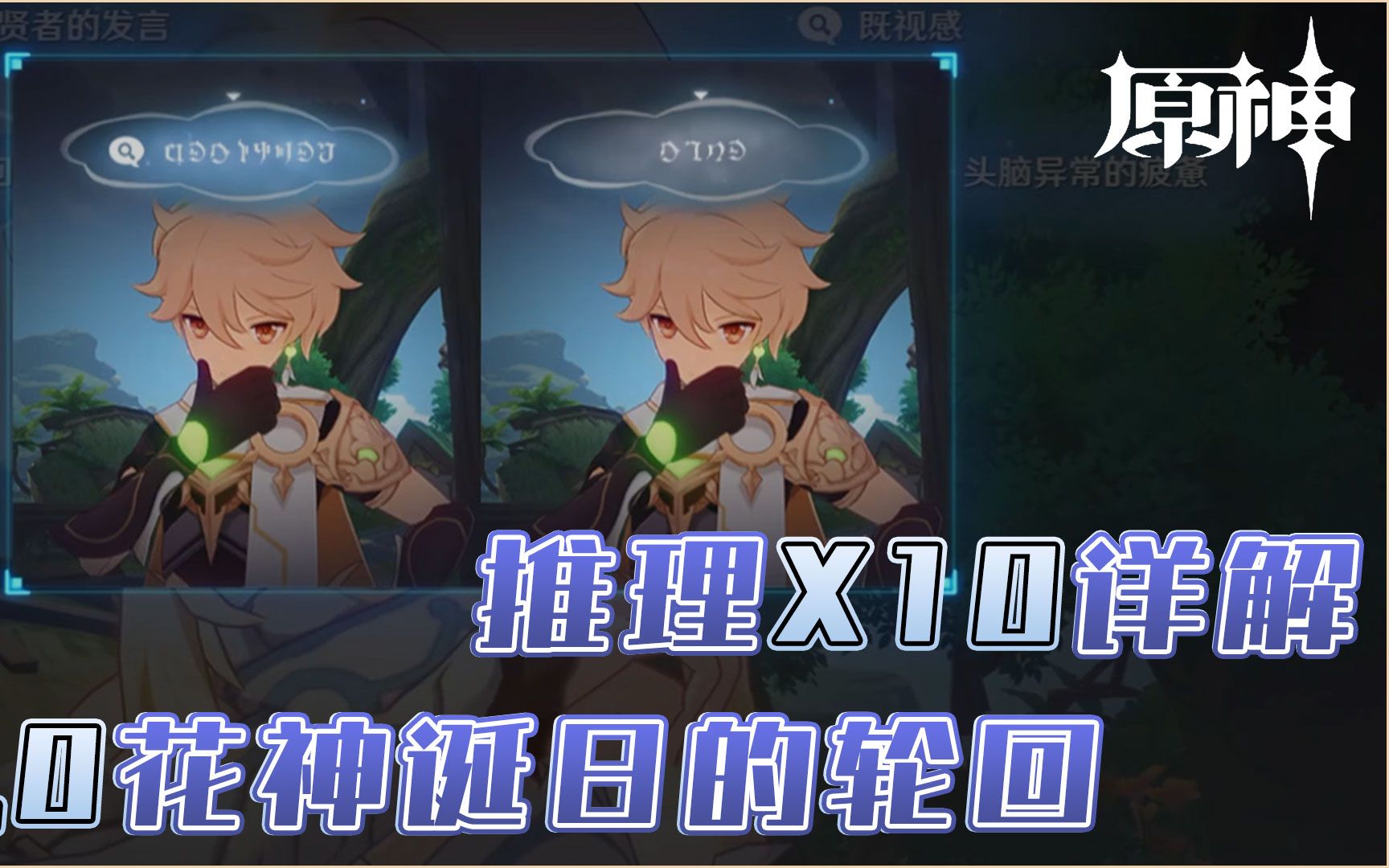 【原神】花神诞日的轮回沉思选项答案-全10次推理解谜详细攻略,3.0...