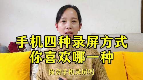 四种手机录屏方法大揭秘!最后一招90%的人不知道