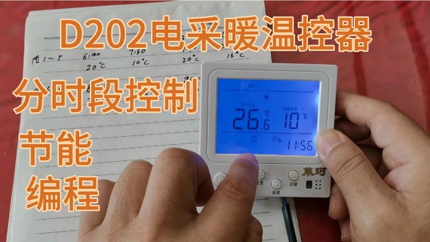 D202电地暖温度控制器怎样使用才节能?启动分时段控制功能