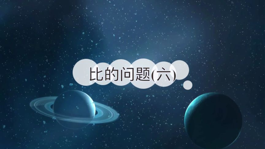 小学数学!分数乘法.分数除法和比知识总结(六)