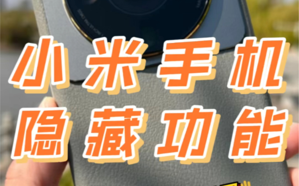 小米手机一定要关闭的三个设置