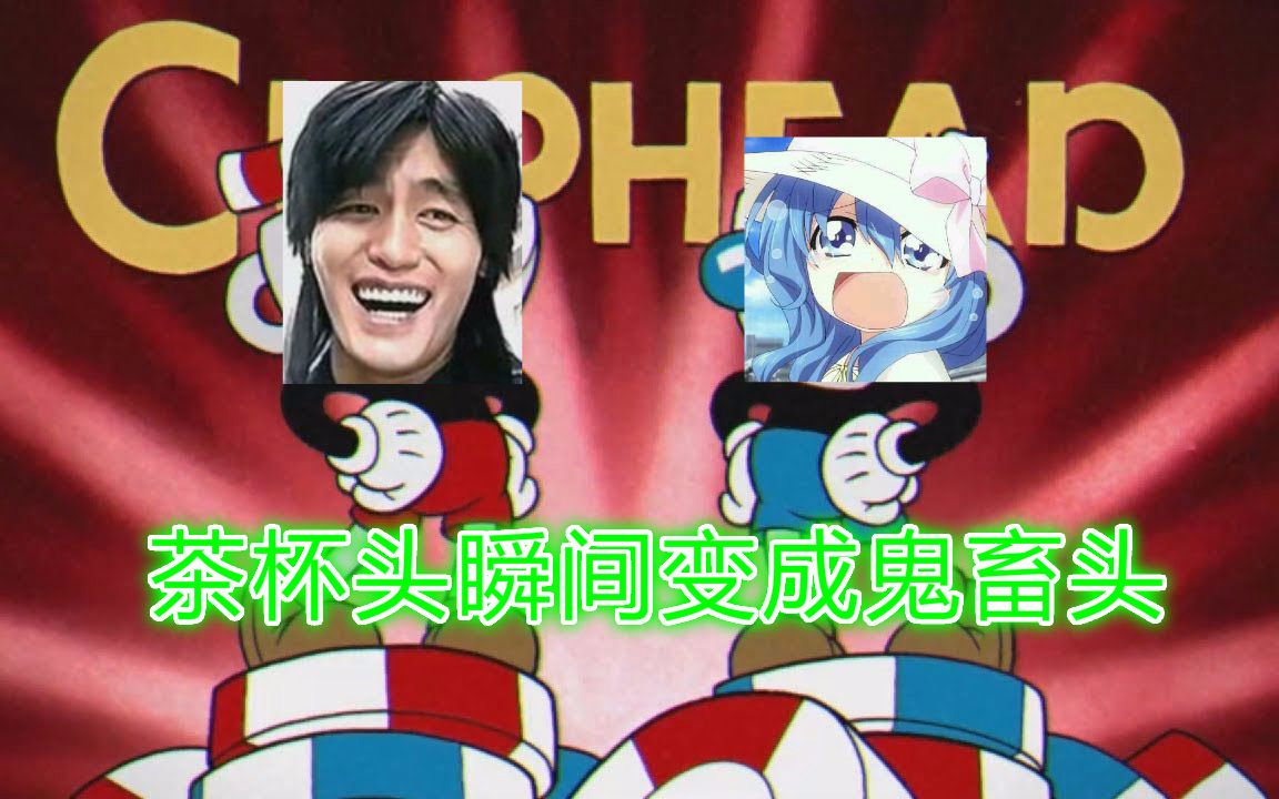 当你在茶杯头里开修改器会发生什么?一秒瞬间变成鬼畜头!