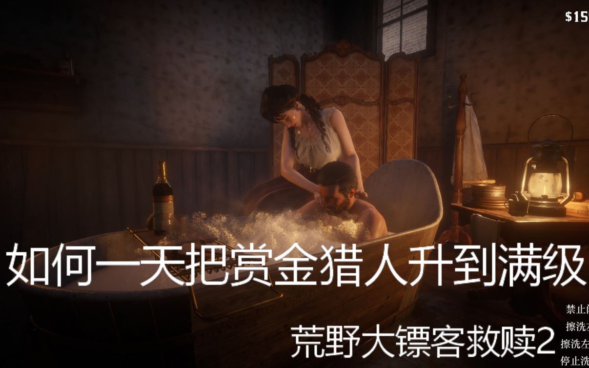 荒野大镖客救赎2赏金猎人快速升级方法线上快速升级如何一天把赏金...