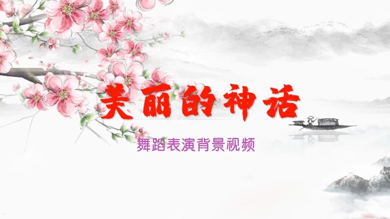 美丽的神话 歌曲背景视频