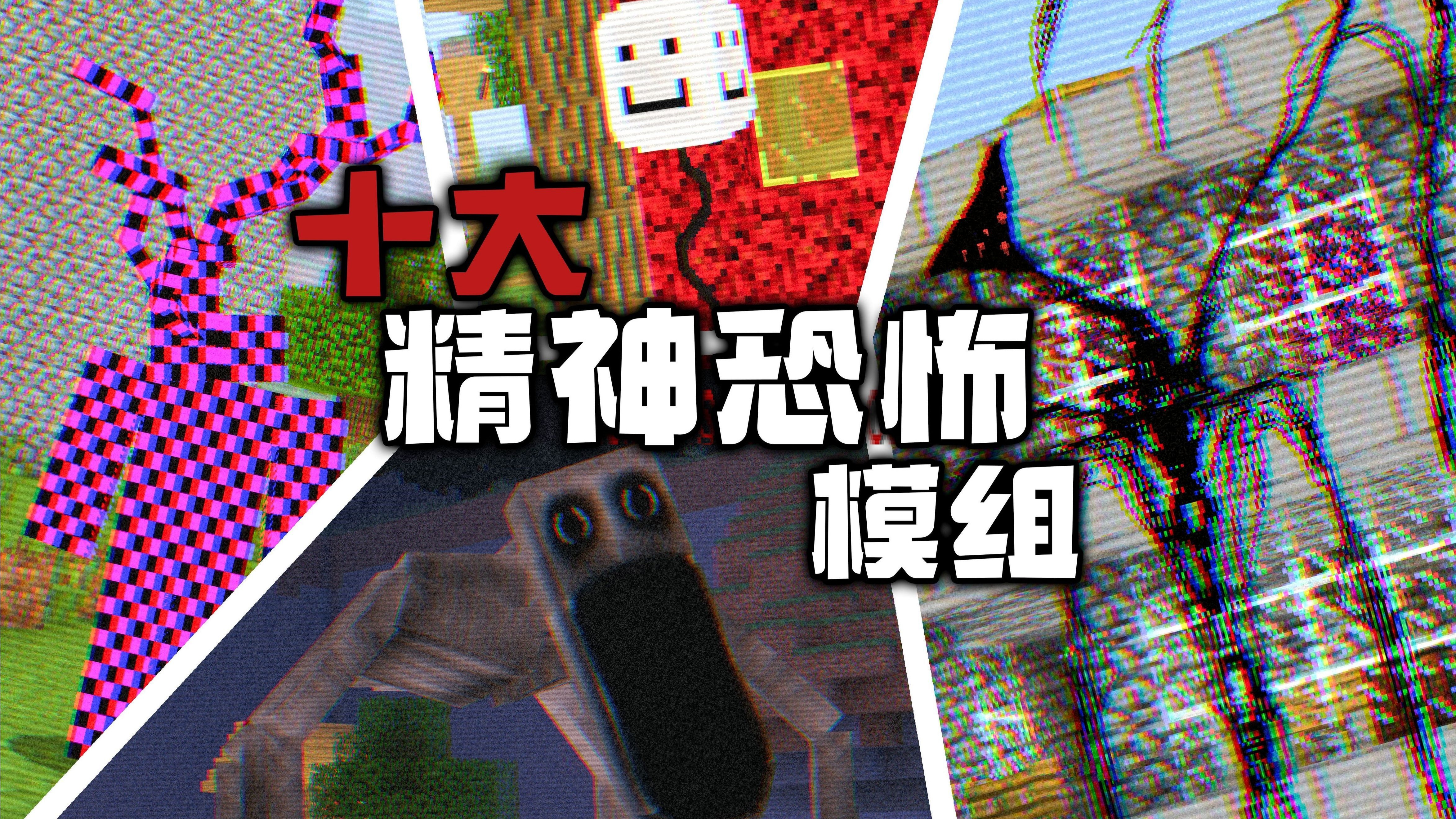 ...痛苦的终点. 感受来自本能的恐惧!10个精神恐怖类模组介绍_我的世界