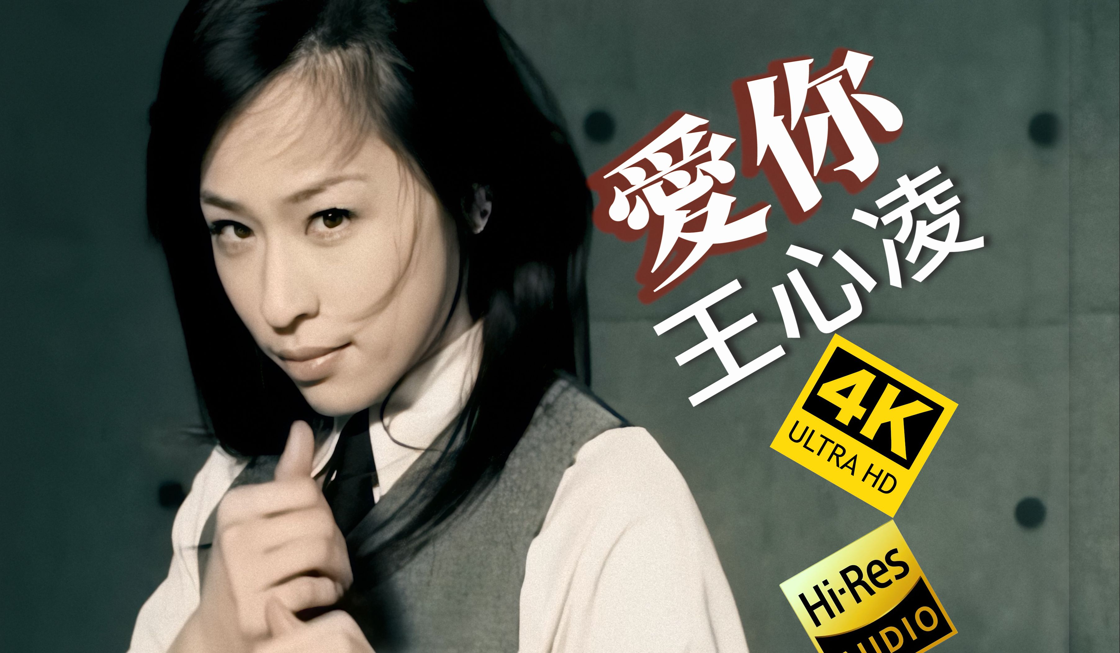 【4K修复】王心凌《爱你》MV「心凌男孩&女孩.你们都在吗?」...