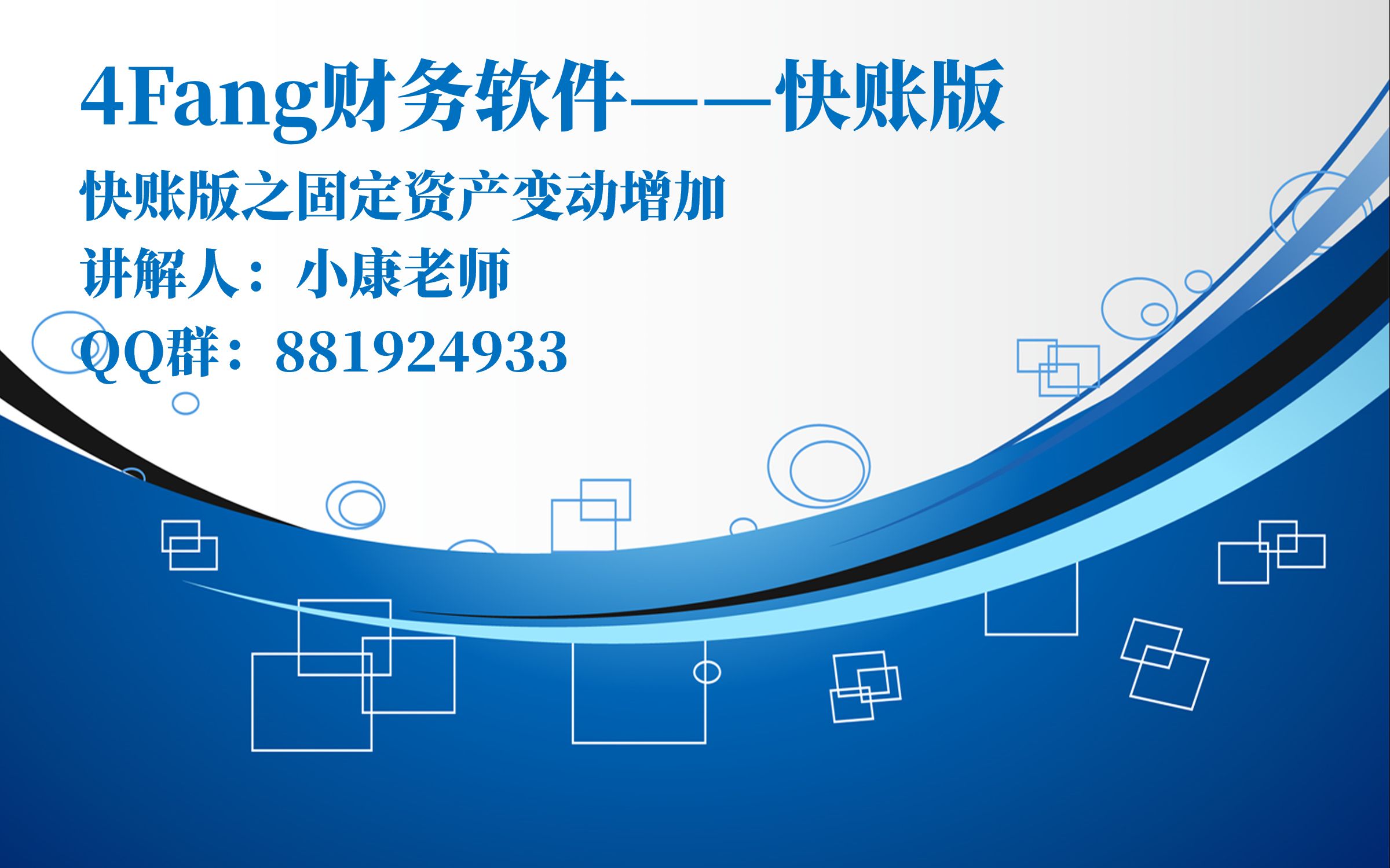 【4Fang财务软件】快账版之固定资产变动增加