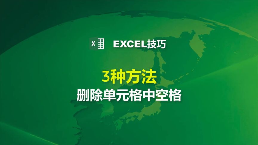【Excel技巧】删除单元格中空格的3种方法 #excel #excel技巧