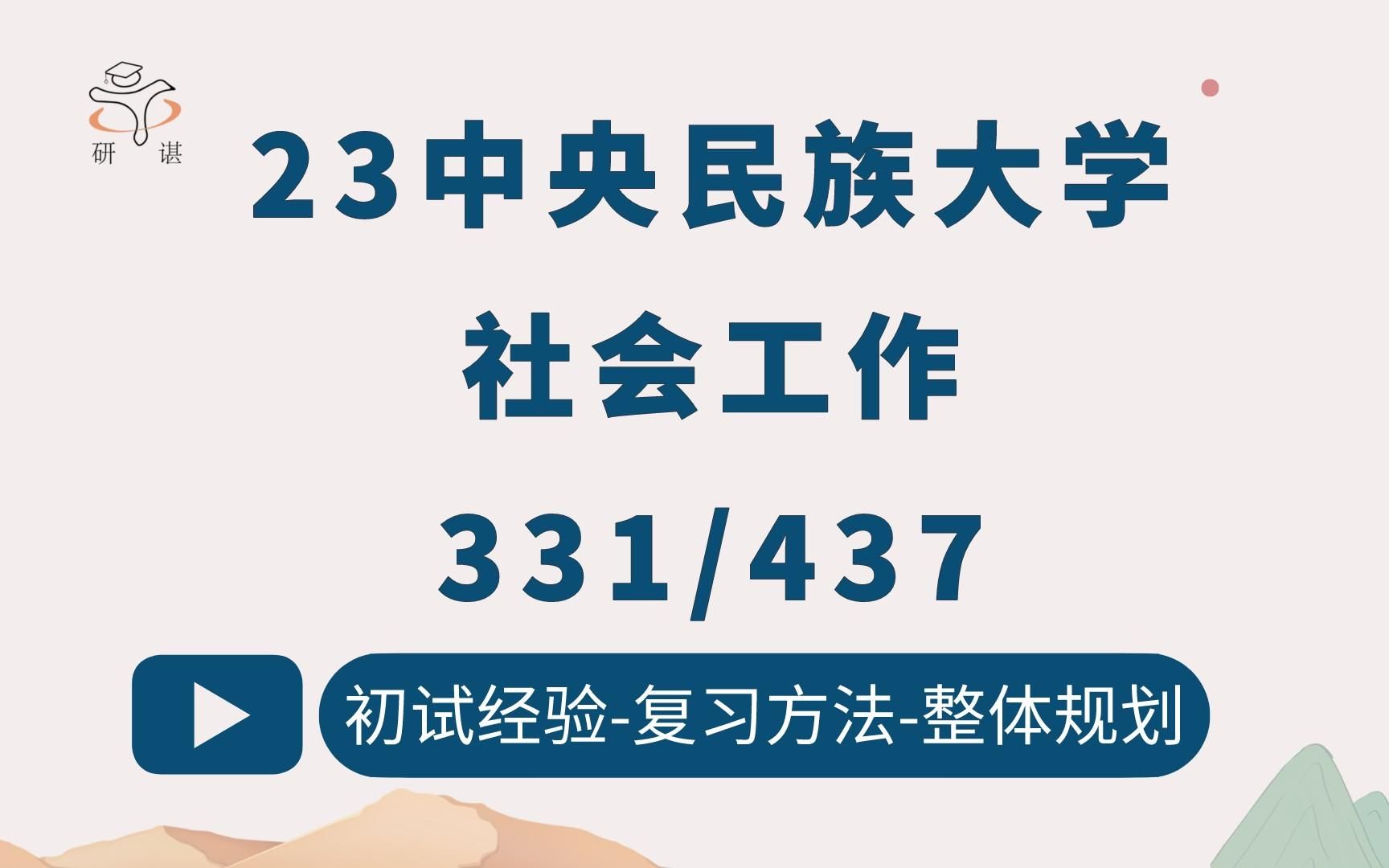 ...大学社会工作考研(中央民大社工)331社会工作原理/437社会工作实务/...