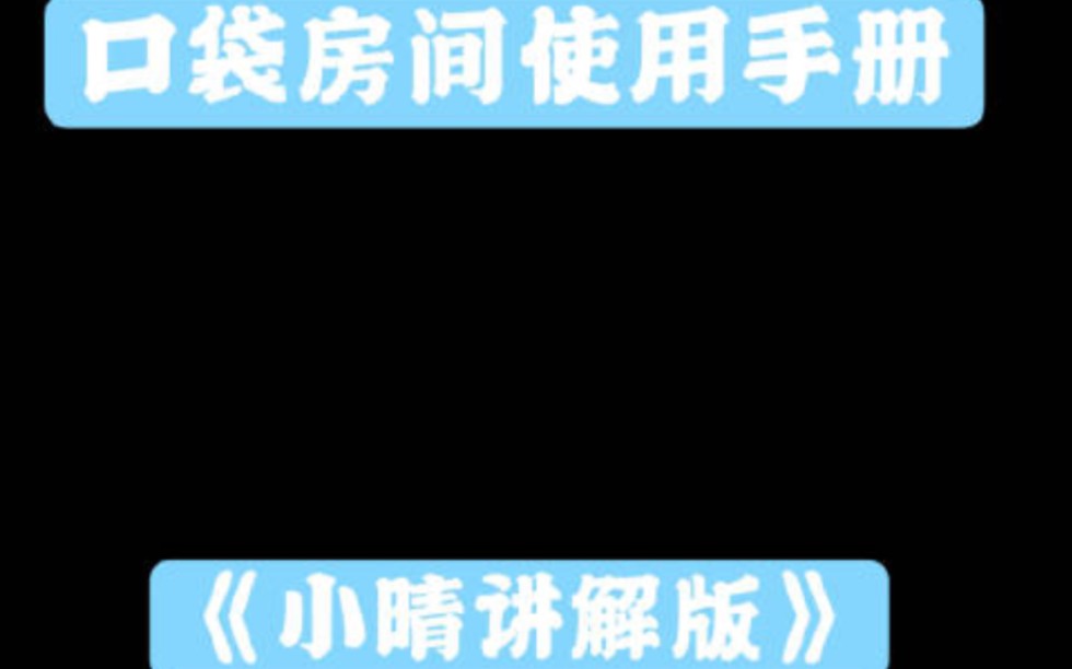 【SNH48】新饭必看 口袋48使用手册——小晴老师讲解版