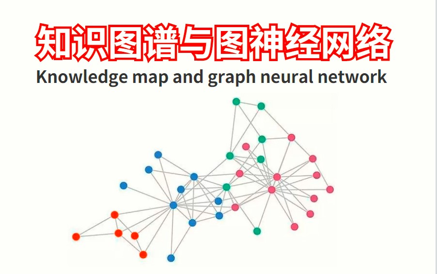 斯坦福大佬手把手教学,知识图谱与神经网络从入门到高级!(GNN/CNN/...