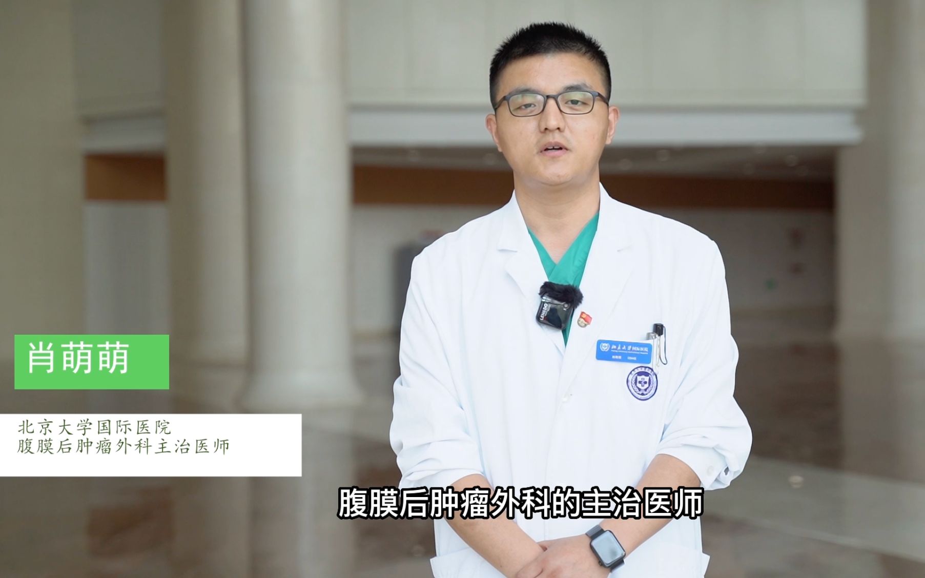 ...抗疫英雄的故事,他是北京大学国际医院腹膜后肿瘤外科主治医师肖萌萌