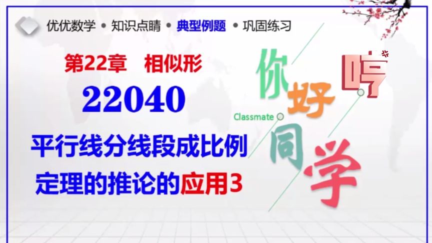 九年级数学22相似形 - 040平行线分线段成比例定理推论的应用3