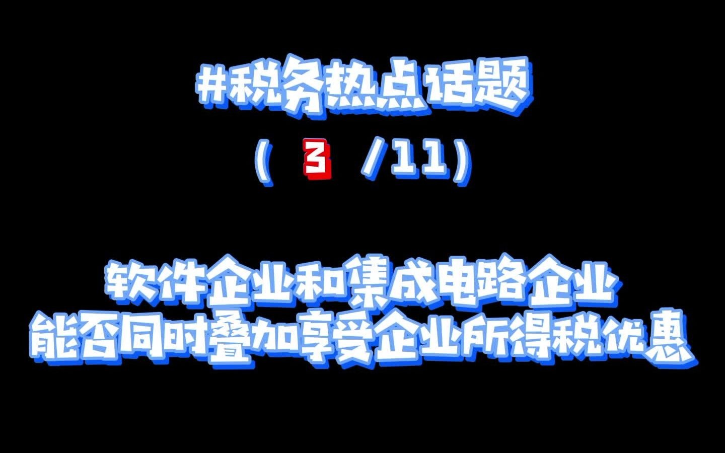 优财-每日讲税第16期:软件企业和集成电路企业能否同时叠加享受企业...