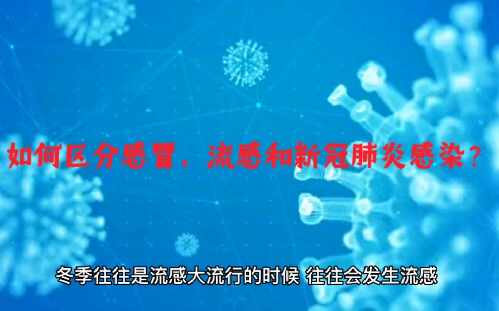 如何区分感冒、流感和新冠肺炎病毒感染?