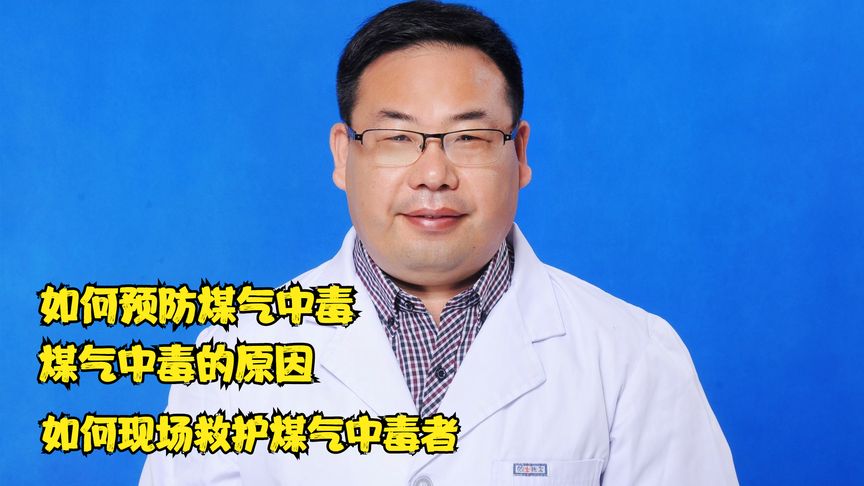 冬季取暖预防煤气中毒,中毒原因,治疗预后效果,如何救护