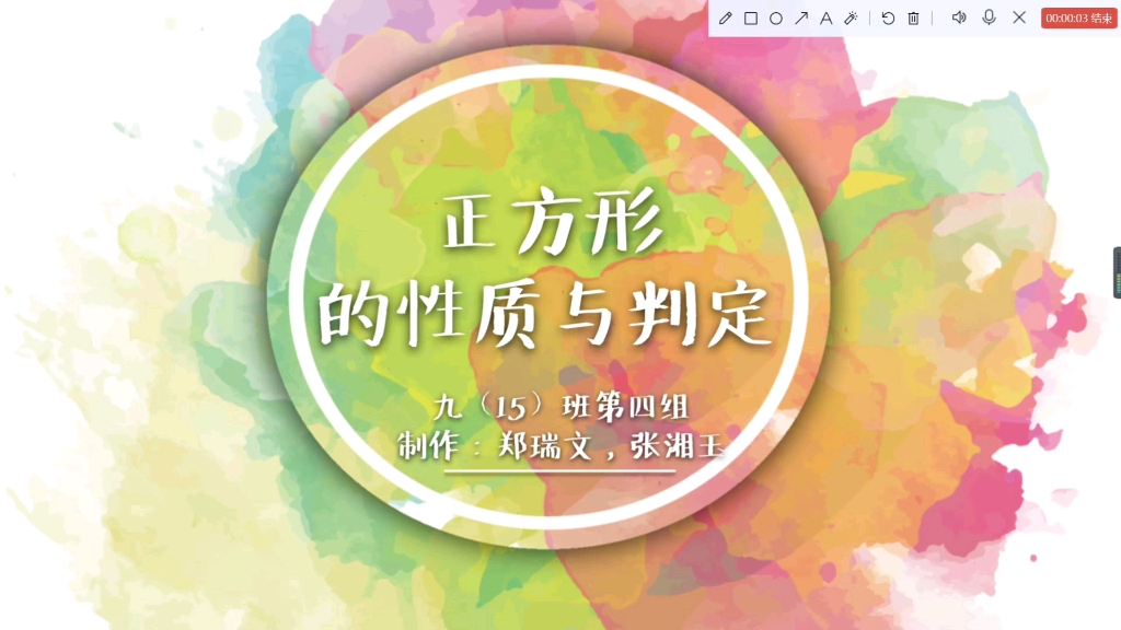 九年级数学微课③:正方形的性质与判定