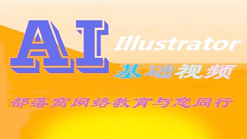 ai画笔工具视频:ai路径教程视频-ai路径修改教程-ai画笔定义视频