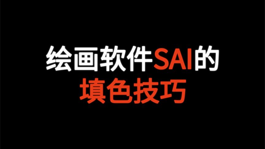 【板绘教程】绘画软件SAI的填色技巧详解!