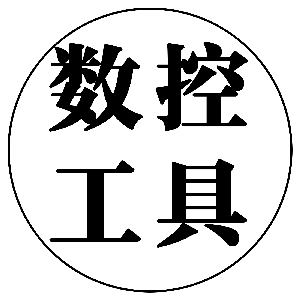 数控工具分享 