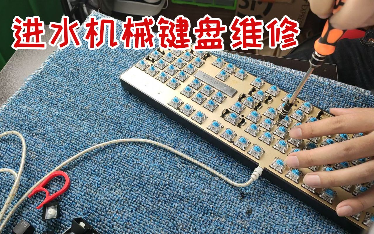 进水机械键盘维修复活