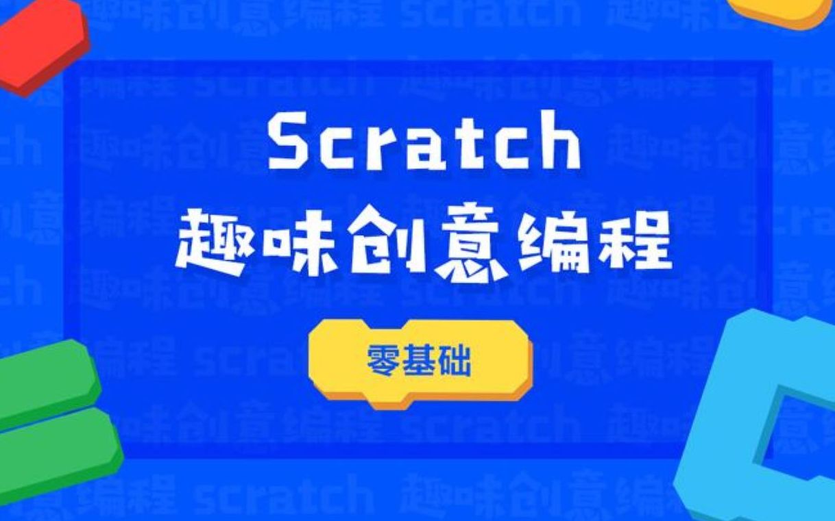 [Scratch] [创意编程] Let's CODE! / B站独家!可爱大哥哥带你玩编程!