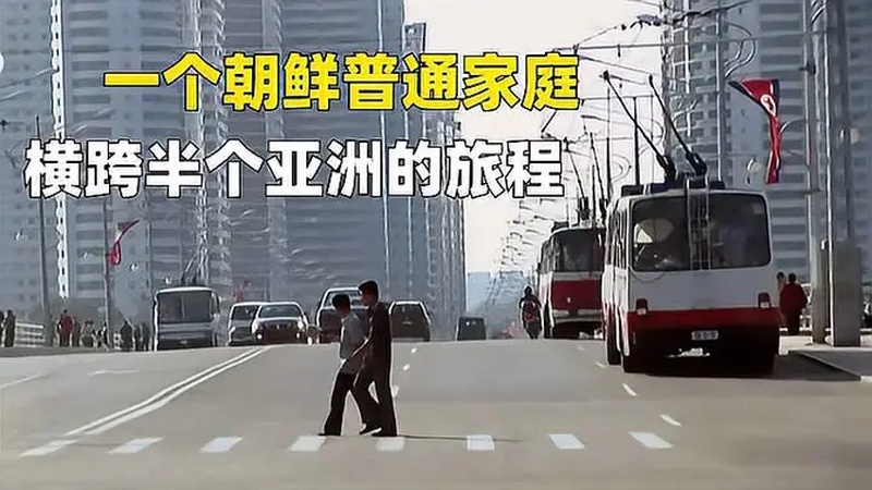 一个朝鲜普通家庭横跨半个亚洲,长达5000公里的惊险旅程,纪录片