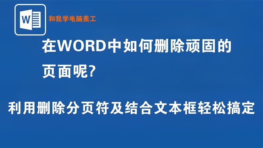 在WORD中如何删除顽固页面呢?利用删除分页符及结合文本框搞定
