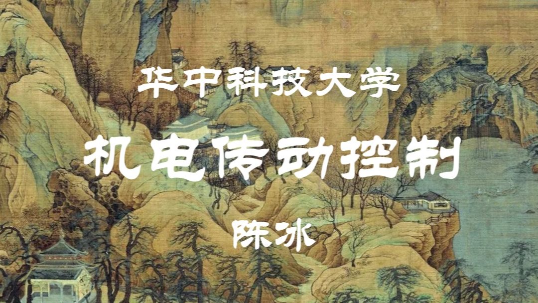 机电传动控制——【华中科技大学】