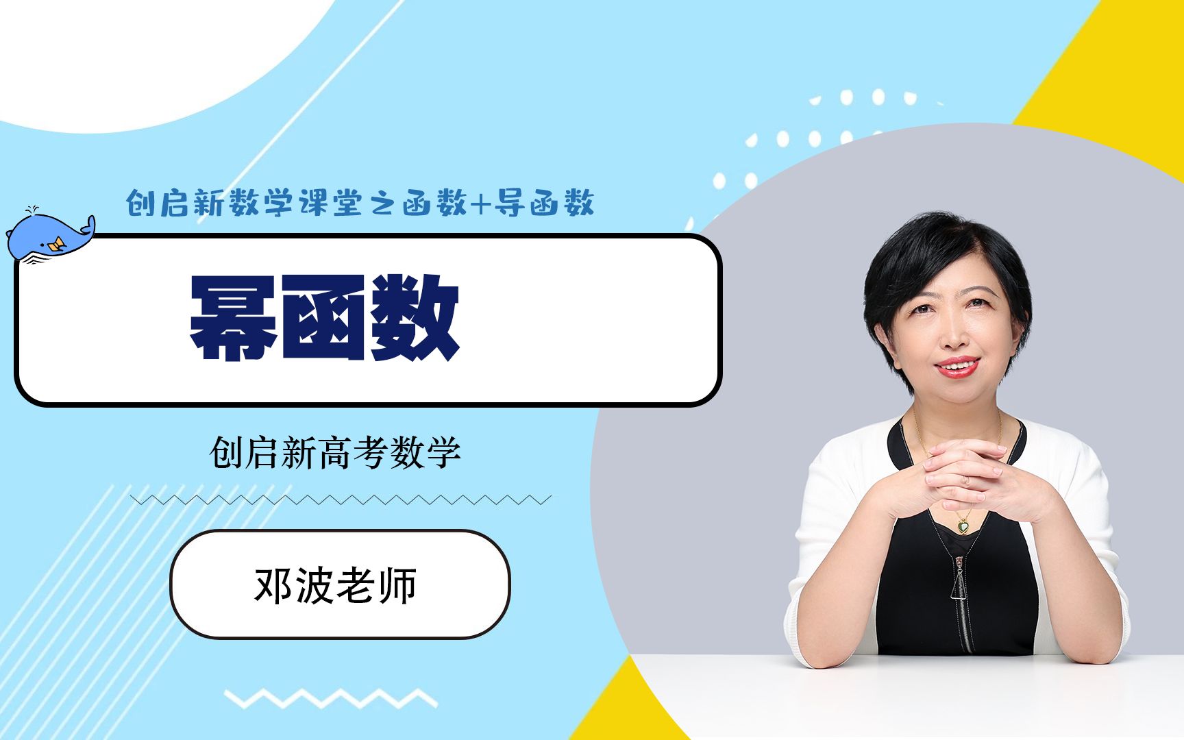 《创启新高考数学》【函数+导函数】幂函数01