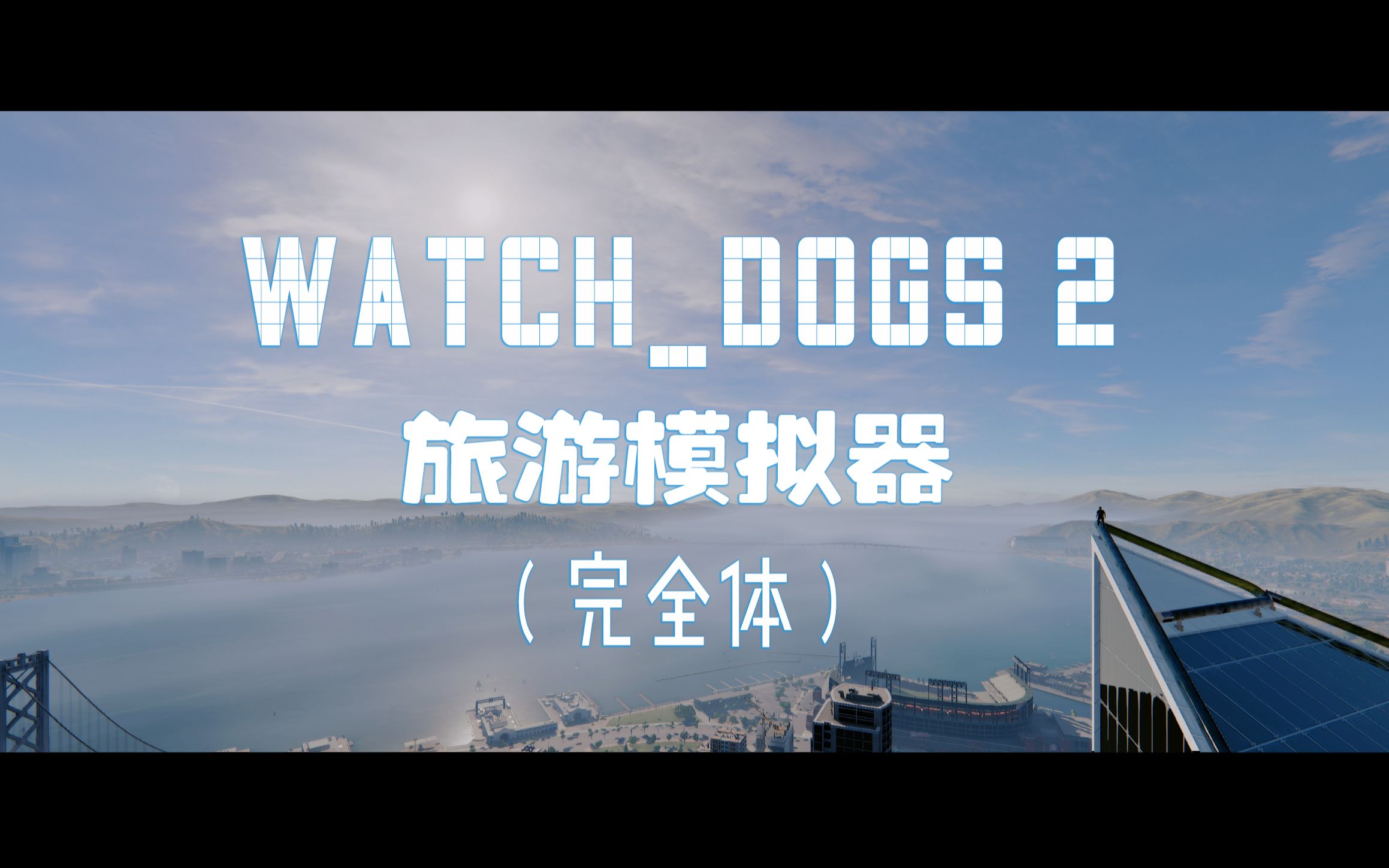 WD2 旅游模拟器(完全体)