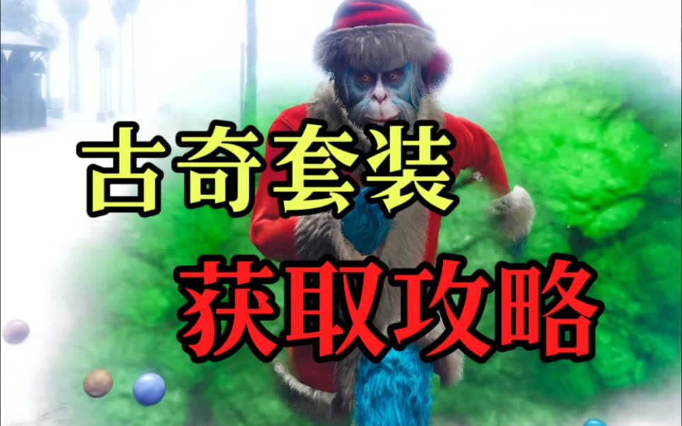 【GTAOL】古奇套装 获取攻略_单机游戏热门视频