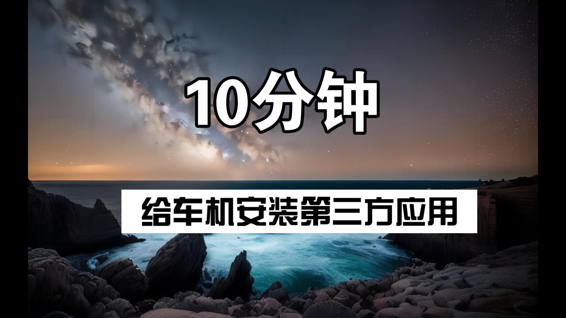 哈弗二代大狗车机安装第三方应用