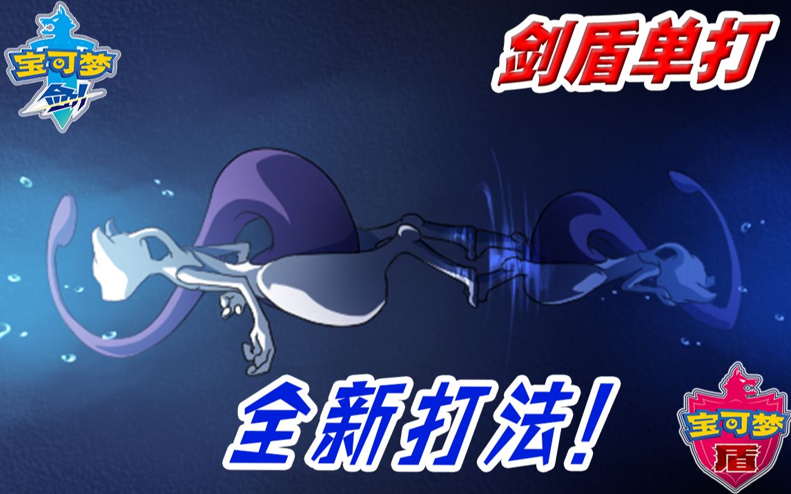 最新型无赖流超梦!苍响看了直接退出游戏!【宝可梦剑盾/单打】_单机...