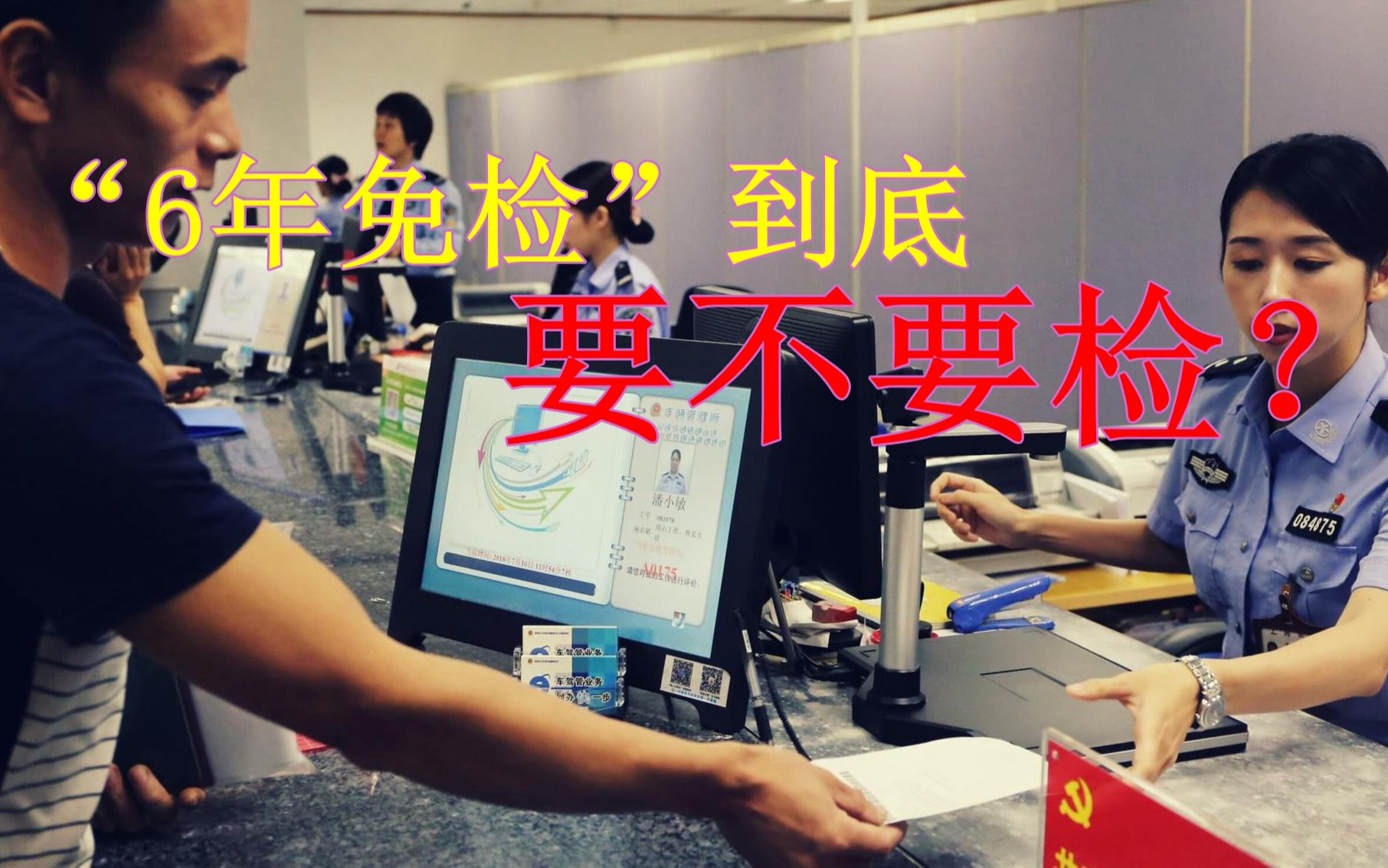 6年免检真的是不用检吗?许多新手很困惑,老司机一次给你讲清