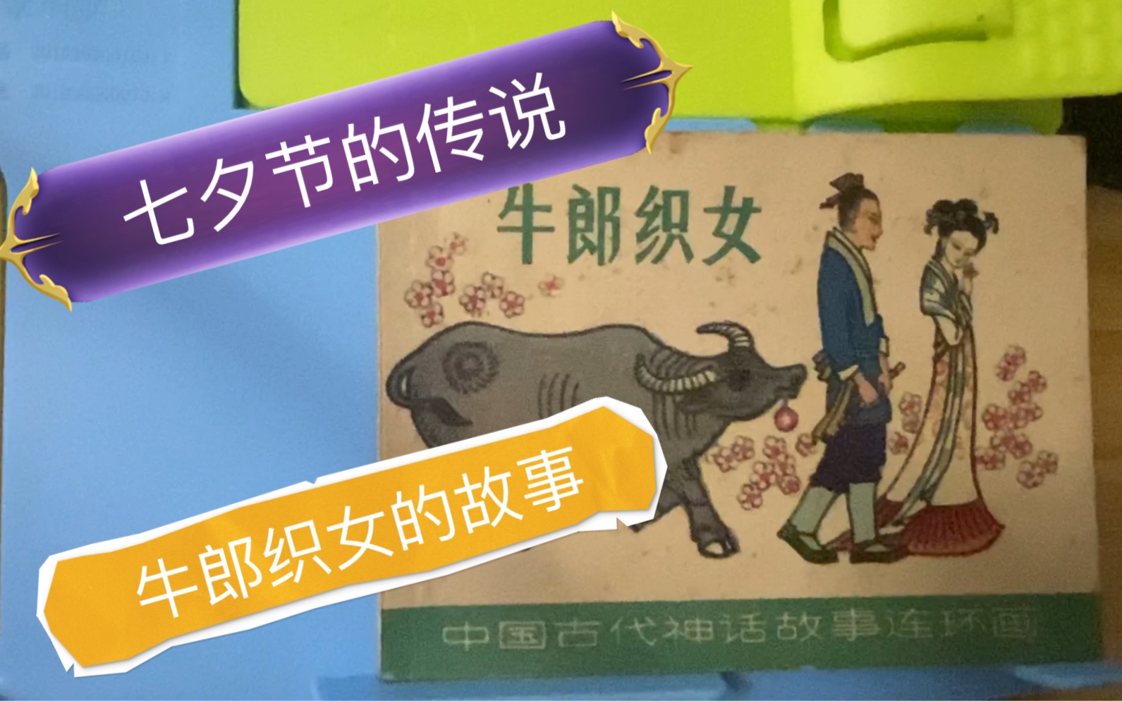 【瓶哥藏连环画】牛郎织女-中国古代神话故事之三!七夕节鹊桥相会的...