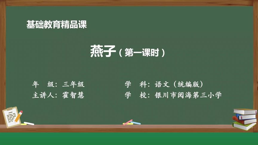 第一课时《燕子》示范课 微课 课堂实录 四年级语文下册