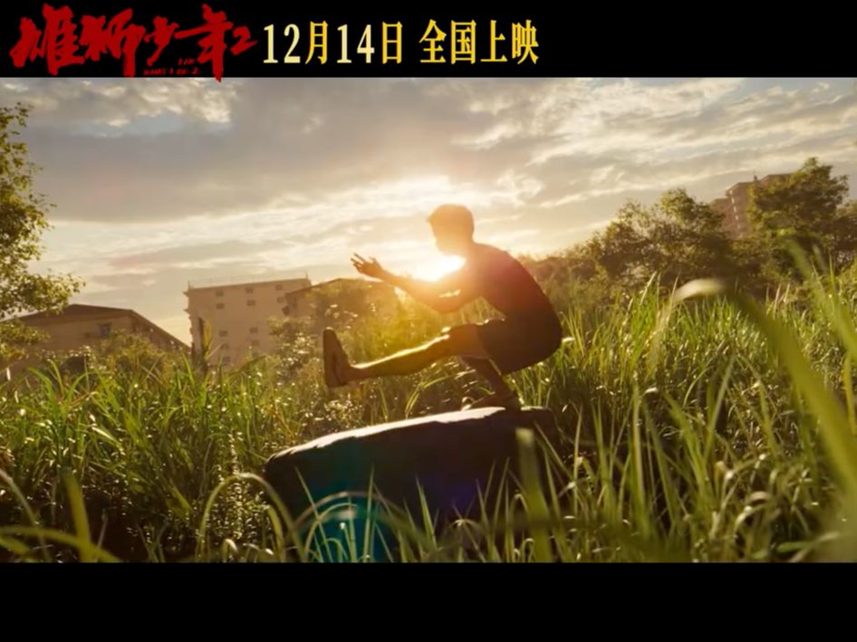 时隔三年,雄狮归来!舞狮“转行”武术!高分动画电影续作《雄狮少年2...