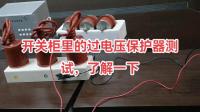 开关柜里的过电压保护器测试,了解一下#复合式过电压保护器