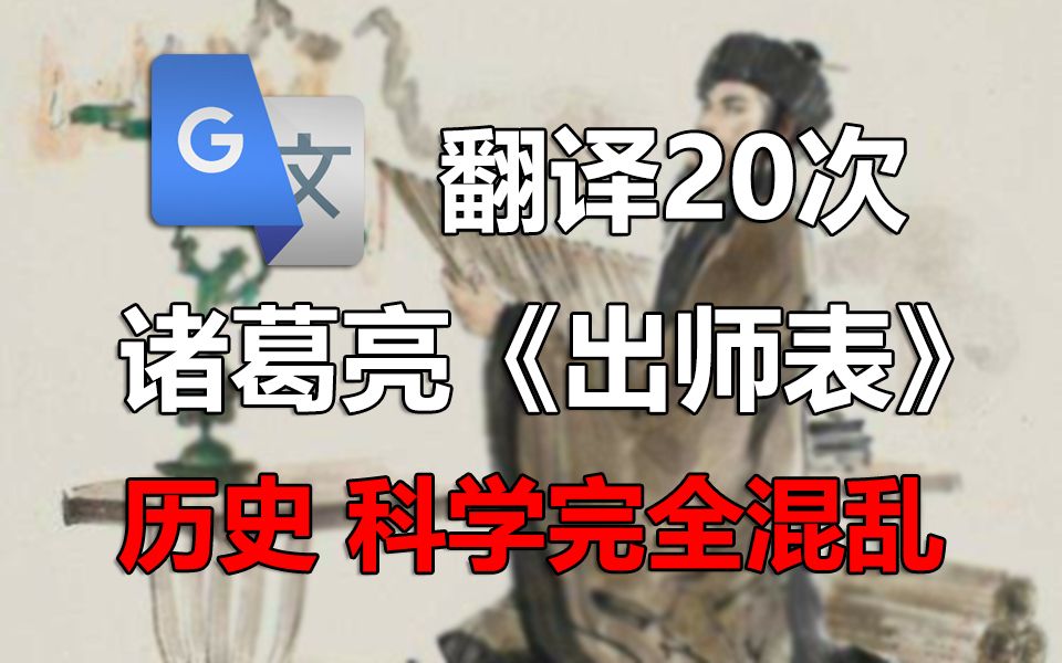 谷歌翻译20次诸葛亮《出师表》!槽点过多 全程高能