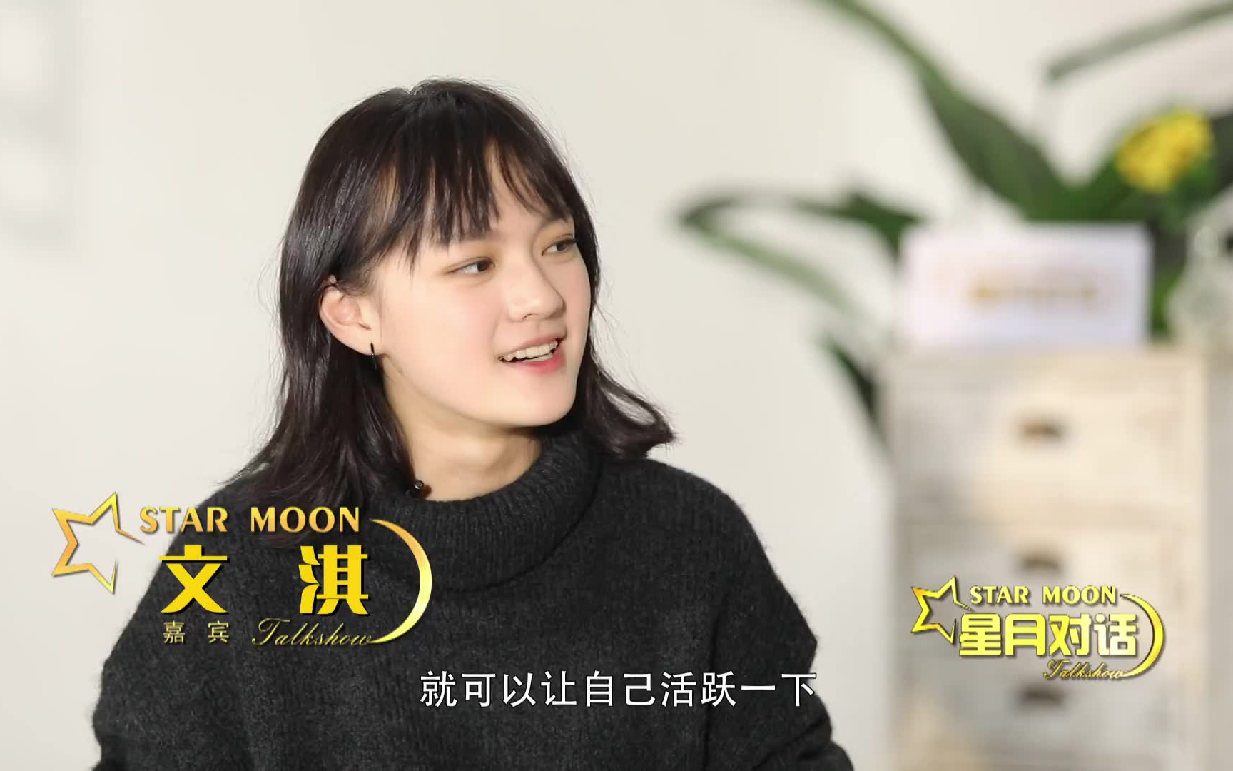 【文淇】181017《星月对话》:我不是天才 努力很重要【1080P】