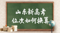 山东新高考20年位次如何换算19年文理位次,同等比例法最核心