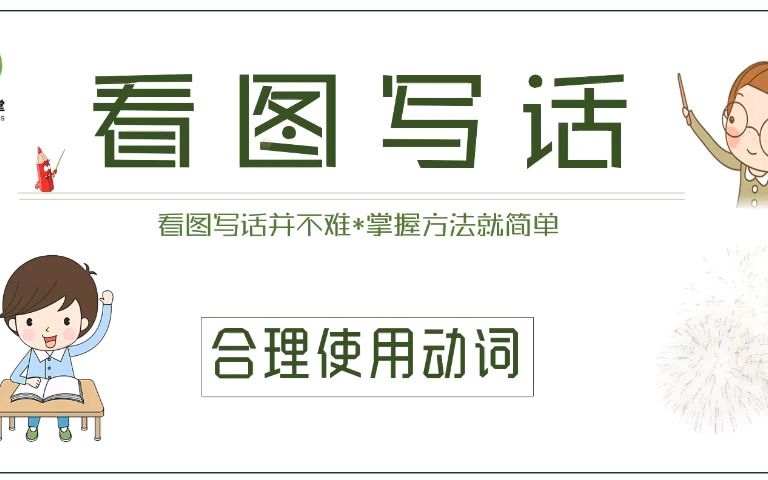 一二年级看图写话-如何合理使用动词